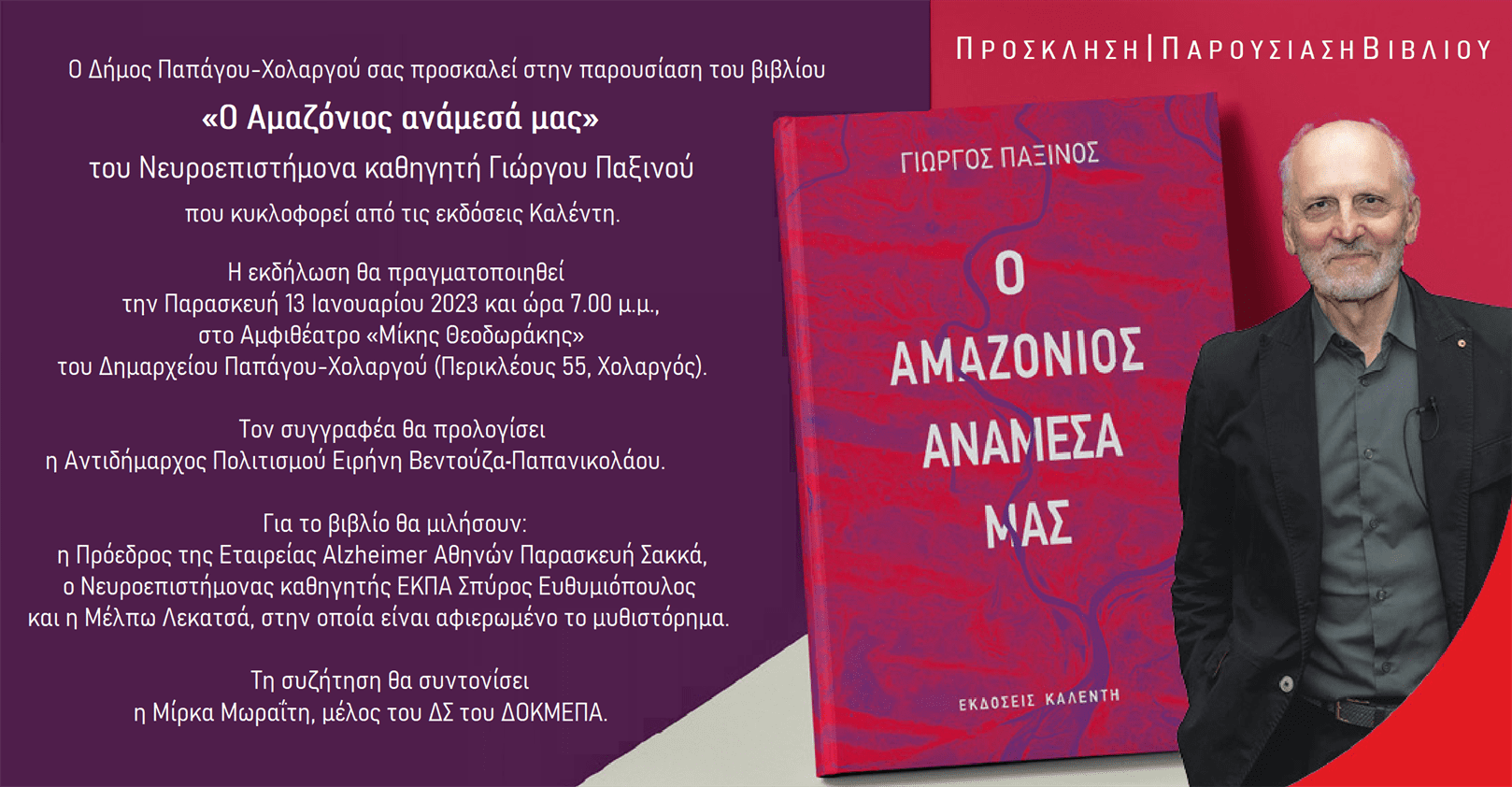 Παρουσίαση του βιβλίου «Ο Αμαζόνιος ανάμεσά μας» του Γιώργου Παξινού ...